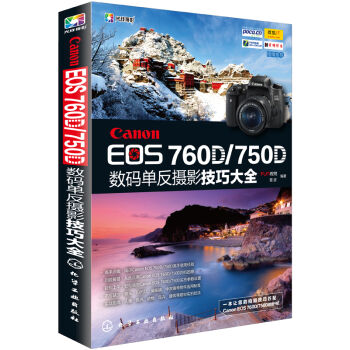包邮 Canon EOS 760D/750D数码单反摄影技巧大全 摄影教程 佳能数码单反