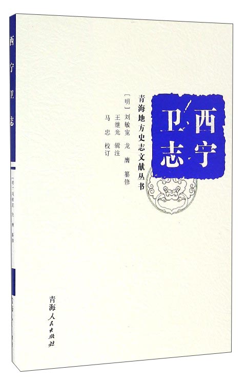 青海地方史志文献丛书：西宁卫志