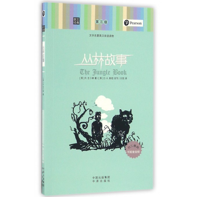 丛林故事(文学名著英汉双语读物)/朗文经典