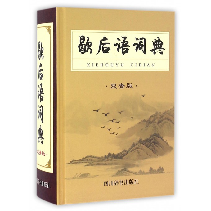 歇后语词典(双查版)(精)