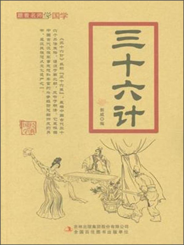（包邮）三十六计9787558115103