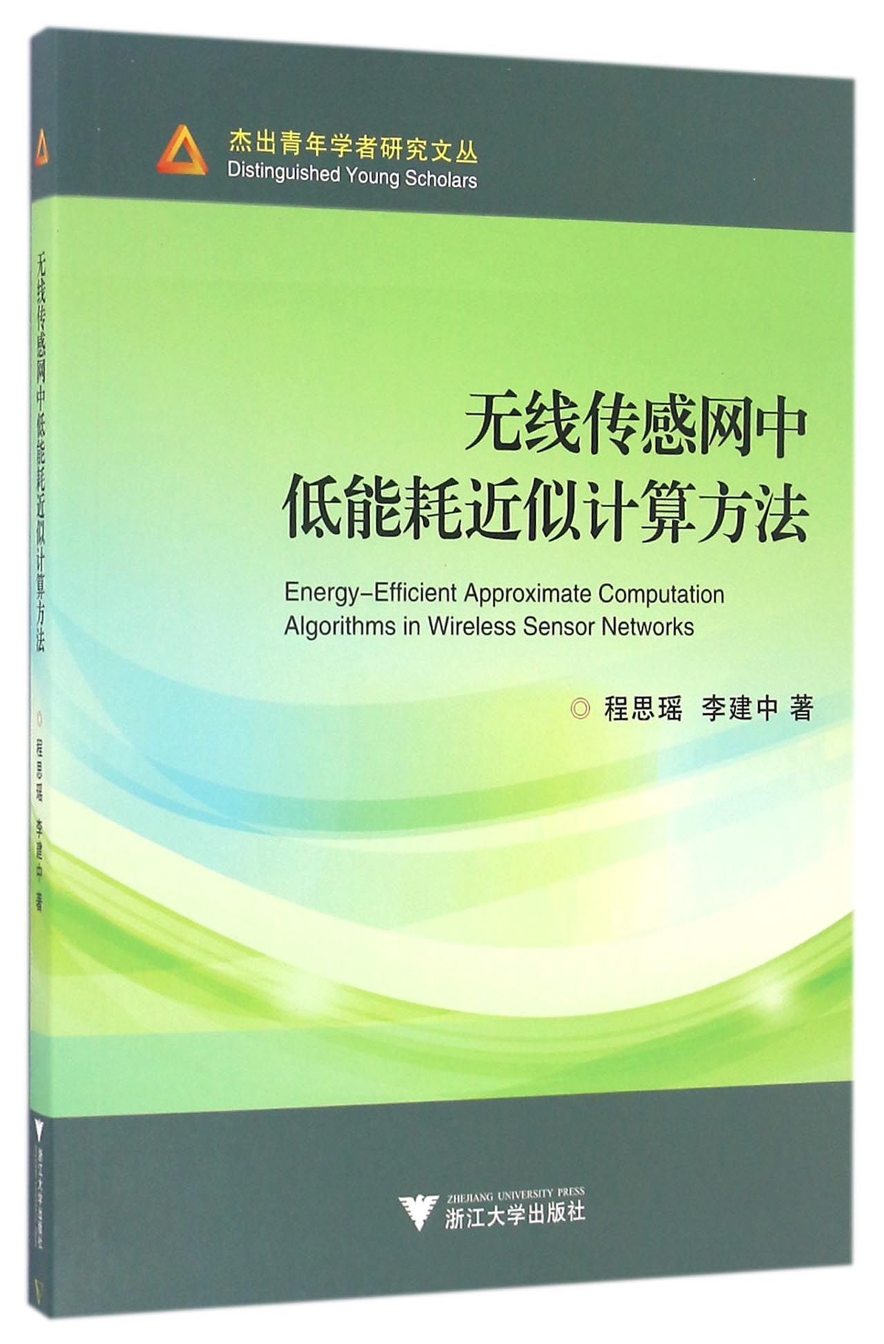 无线传感网中低能耗近似计算方法