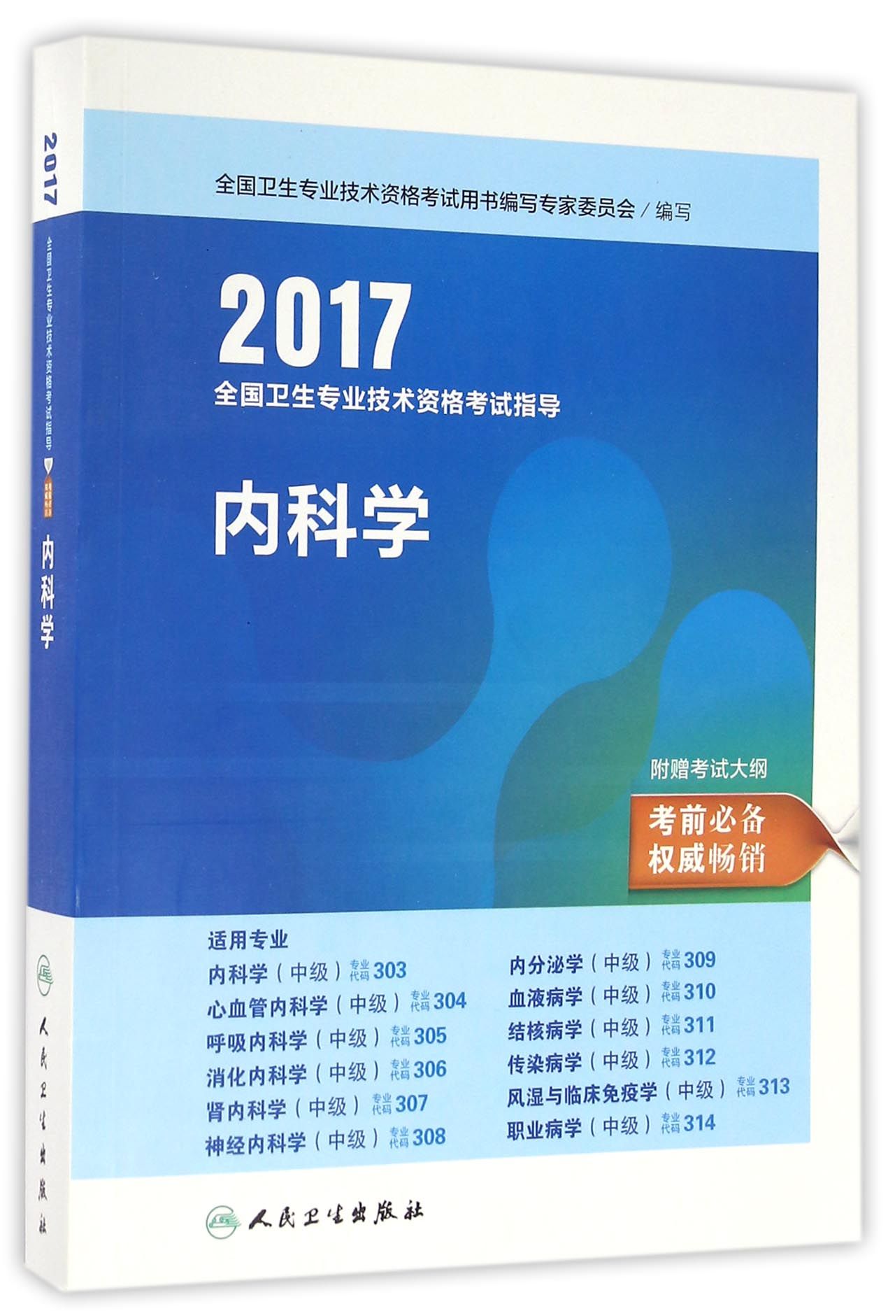人卫版2017全国卫生专业职称考试指导内科学