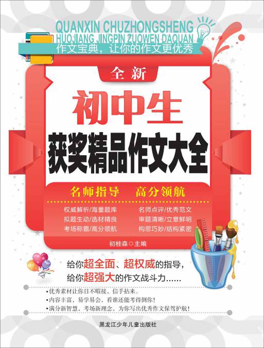 全新初中生获奖精品作文大全