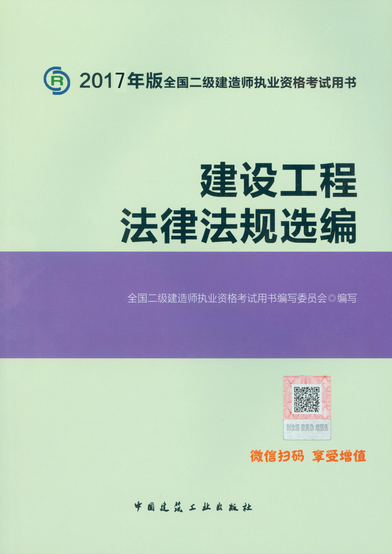 二级建造师2017教材二建教材2017 建设工程法律法规选编