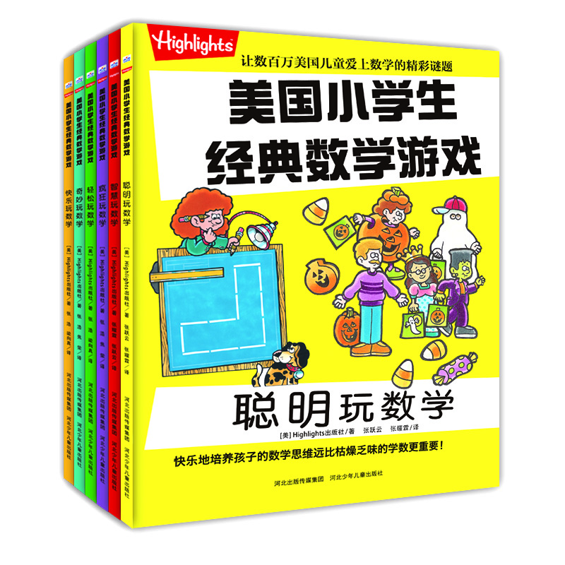 Highlights美国小学生经典数学游戏（套装6册） 聪明版