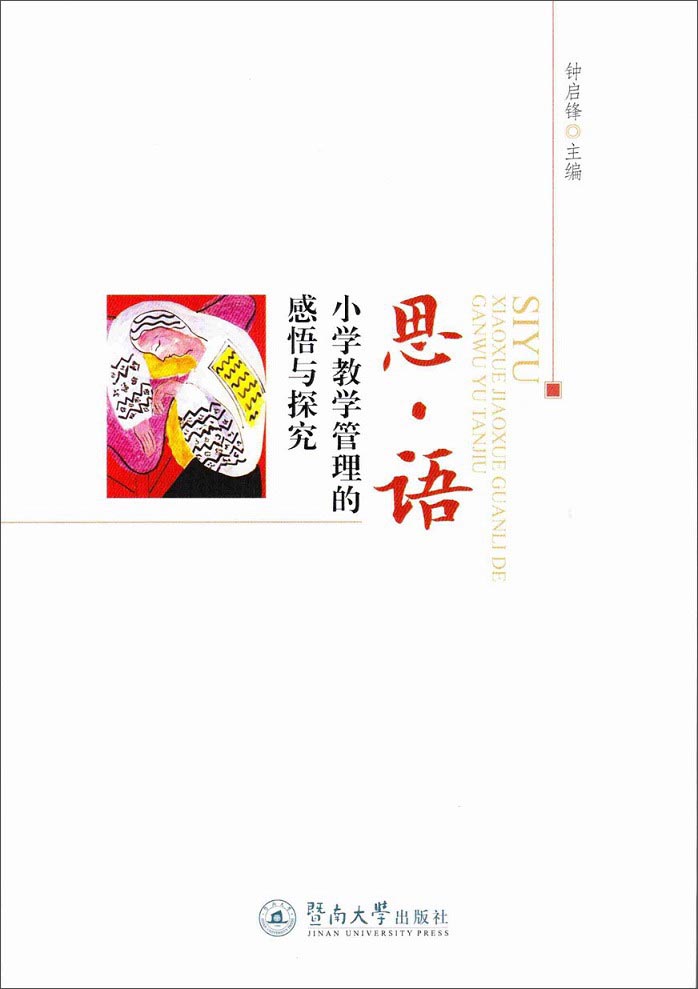 思·语 小学教学管理的感悟与探究