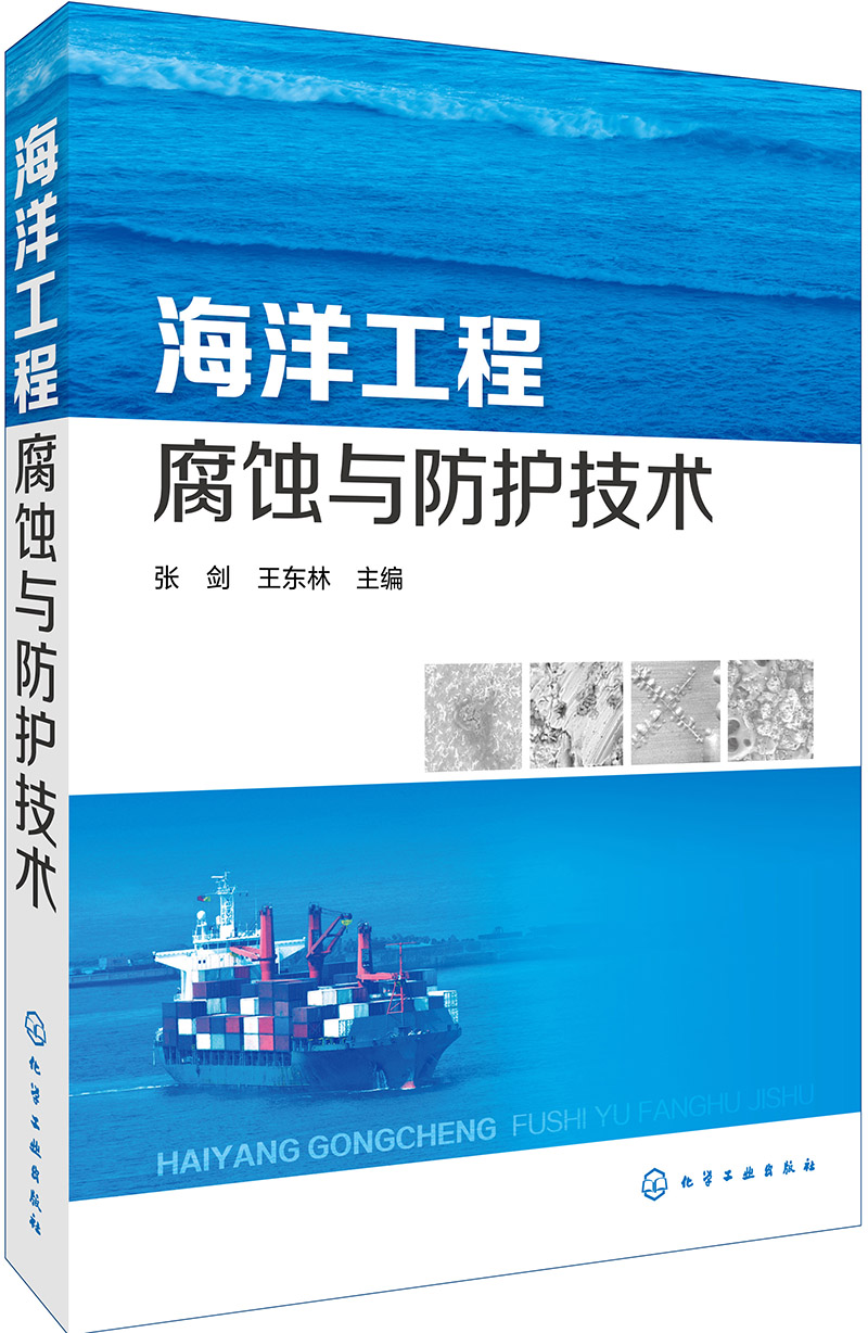 海洋工程腐蚀与防护技术9787122277091