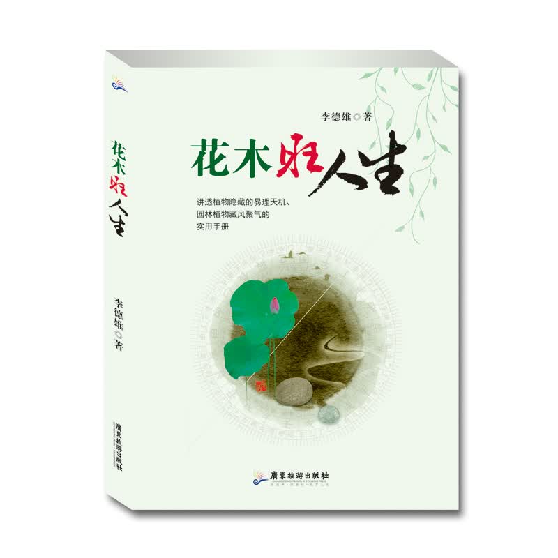 花木旺人生