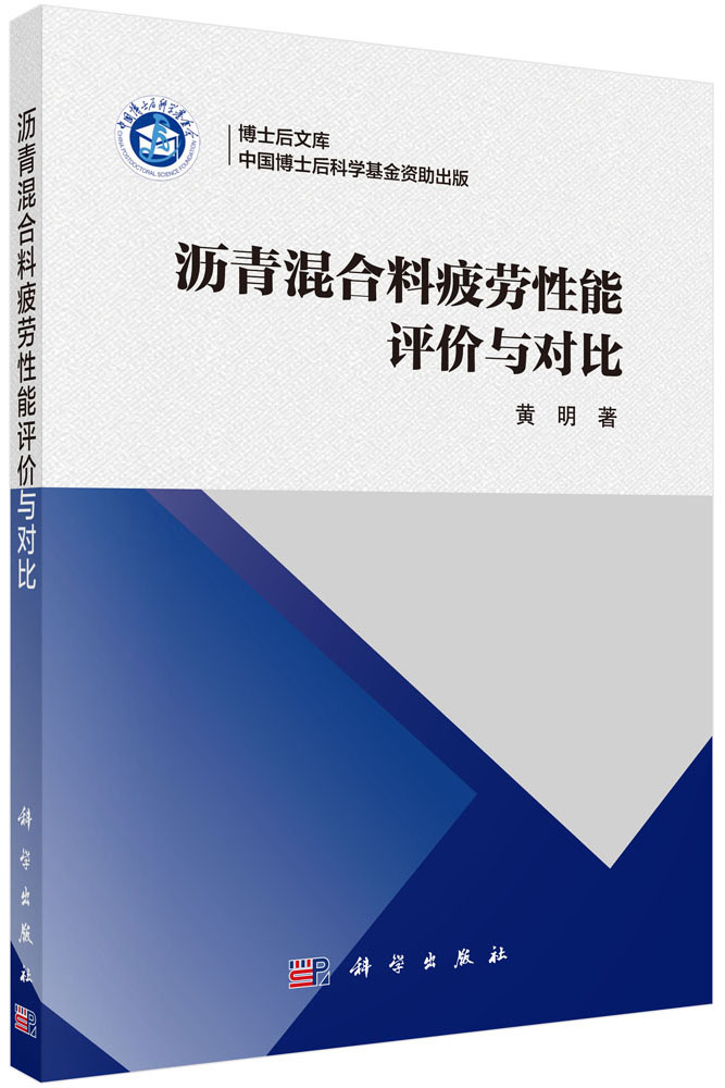 博士后文库：沥青混合料疲劳性能评价与对比