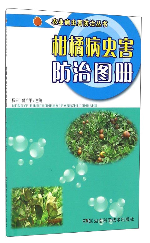 农业病虫害防治丛书：柑橘病虫害防治图册