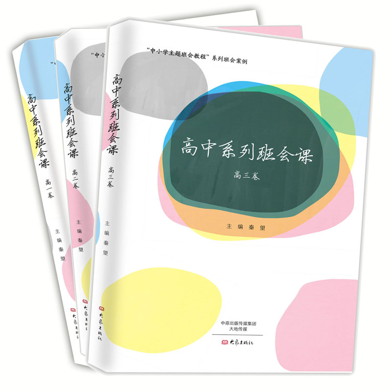 高中系列班会课（高一卷+高二卷+高三卷，套装共3册）