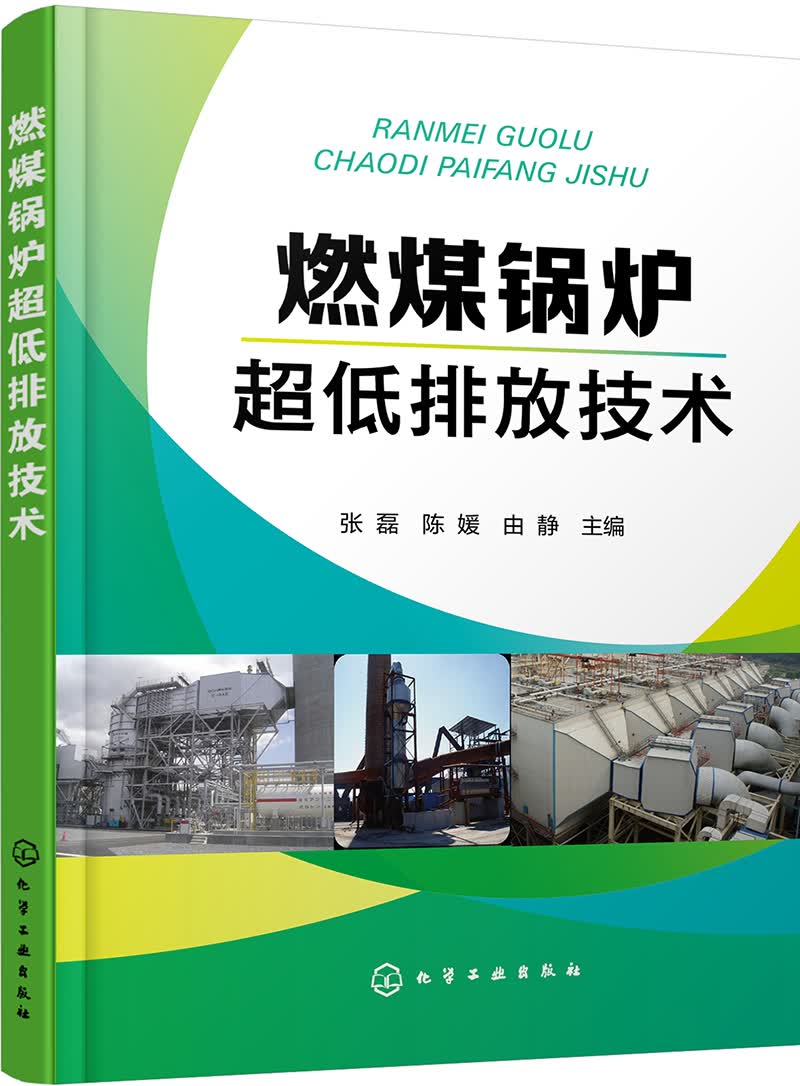 燃煤锅炉超低排放技术