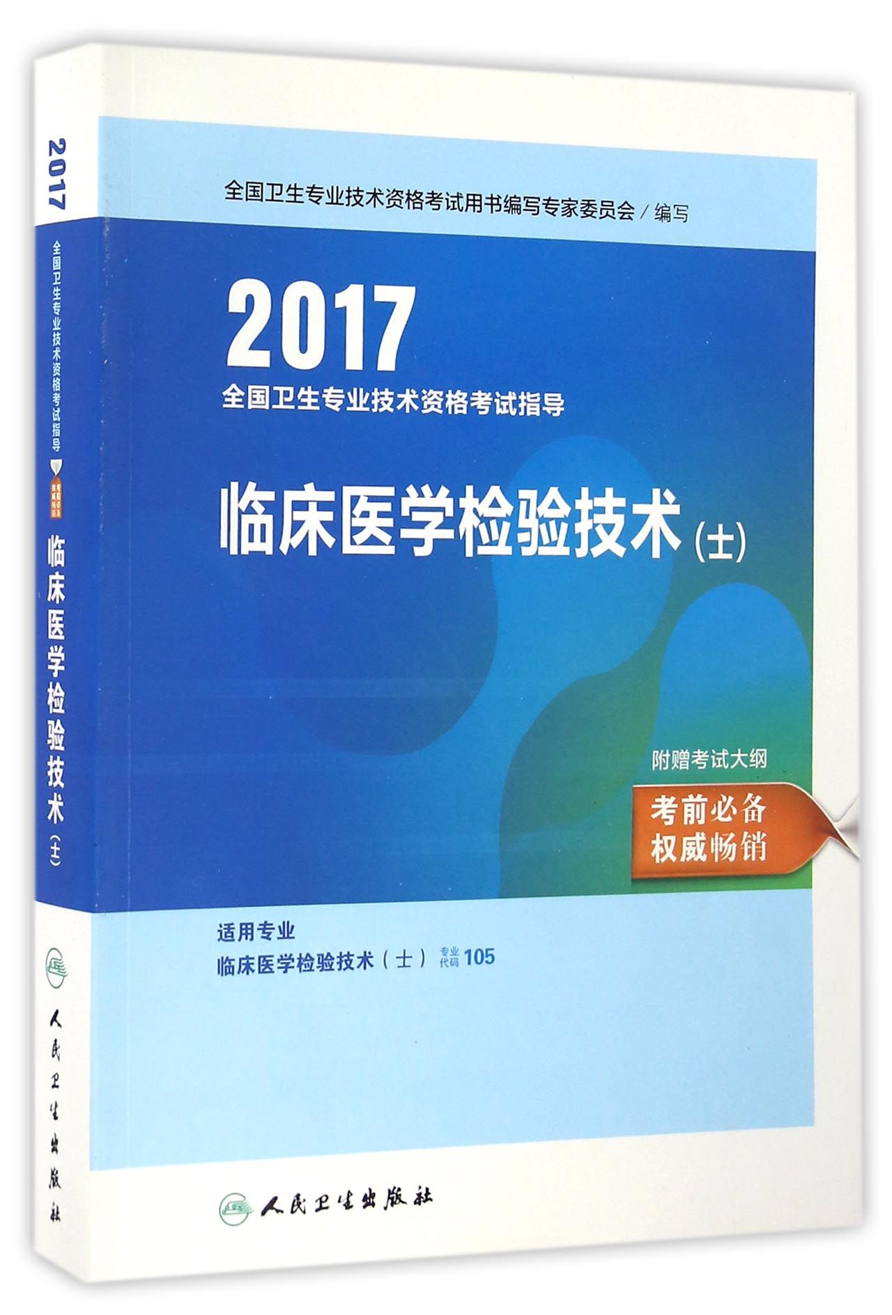 人卫版2017全国卫生专业职称考试指导临床医学检验技术（士）