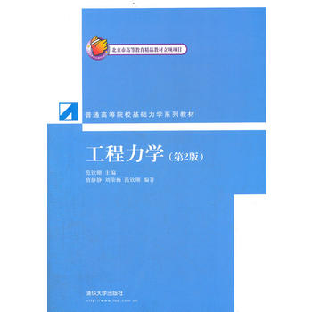 现货:工程力学(第2 版)(普通高等院校基础力学系列教材) 范钦珊 9787302300137