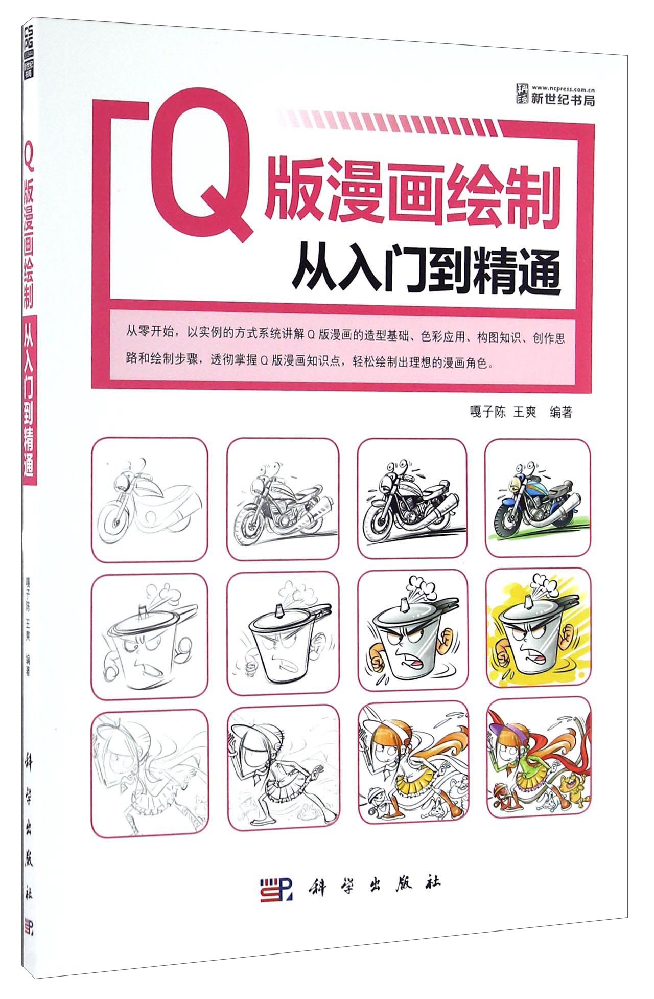 Q版漫画绘制从入门到精通