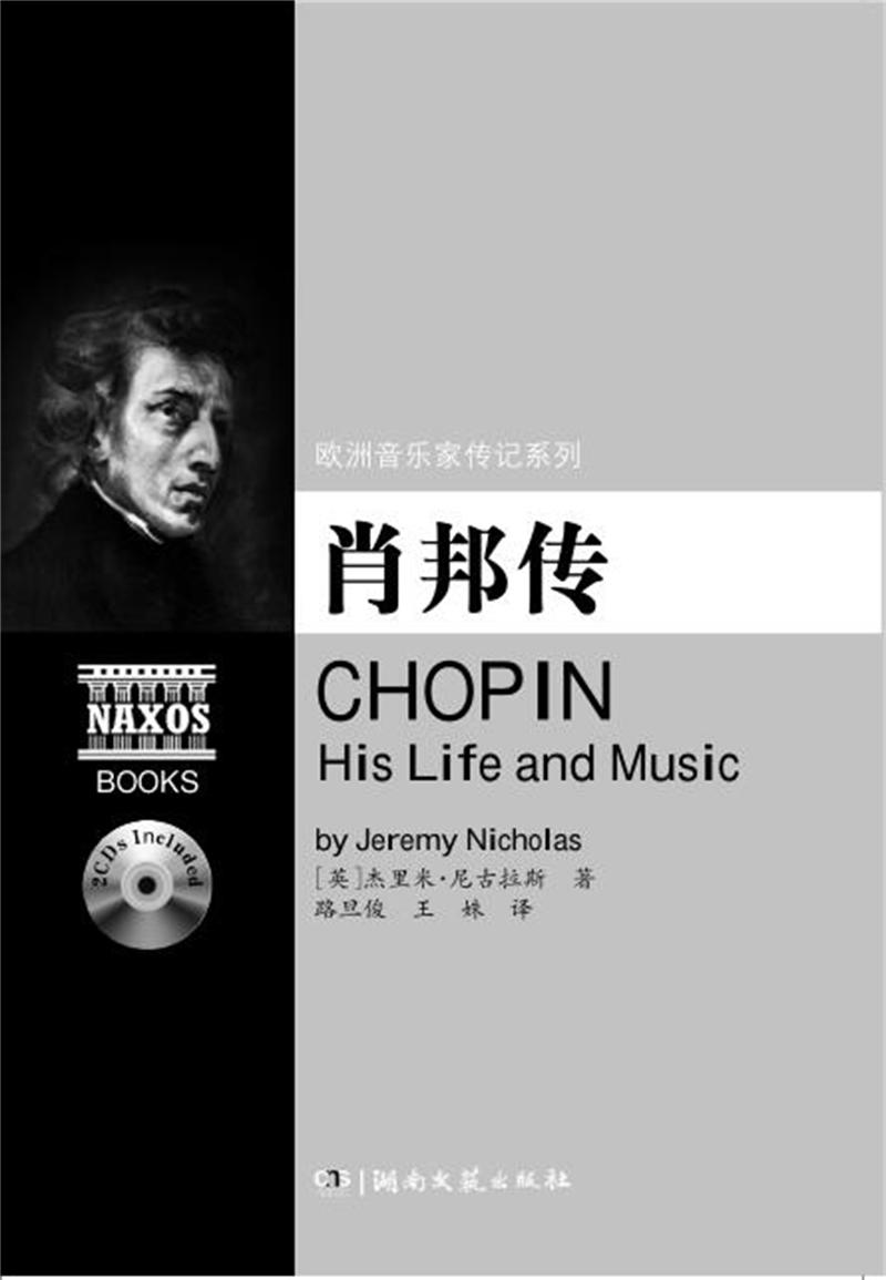欧洲音乐家传记系列:肖邦传（附2CD光盘）