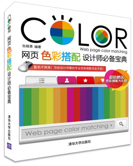 现货:网页色彩搭配设计师必备宝典 张晓景著 9787302371397
