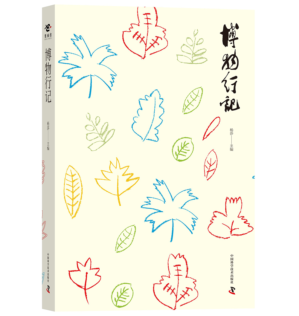 博物行记