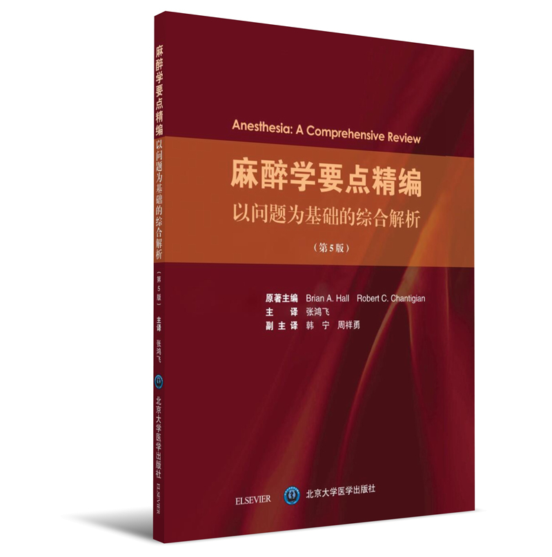 麻醉学要点精编：以问题为基础的综合解析