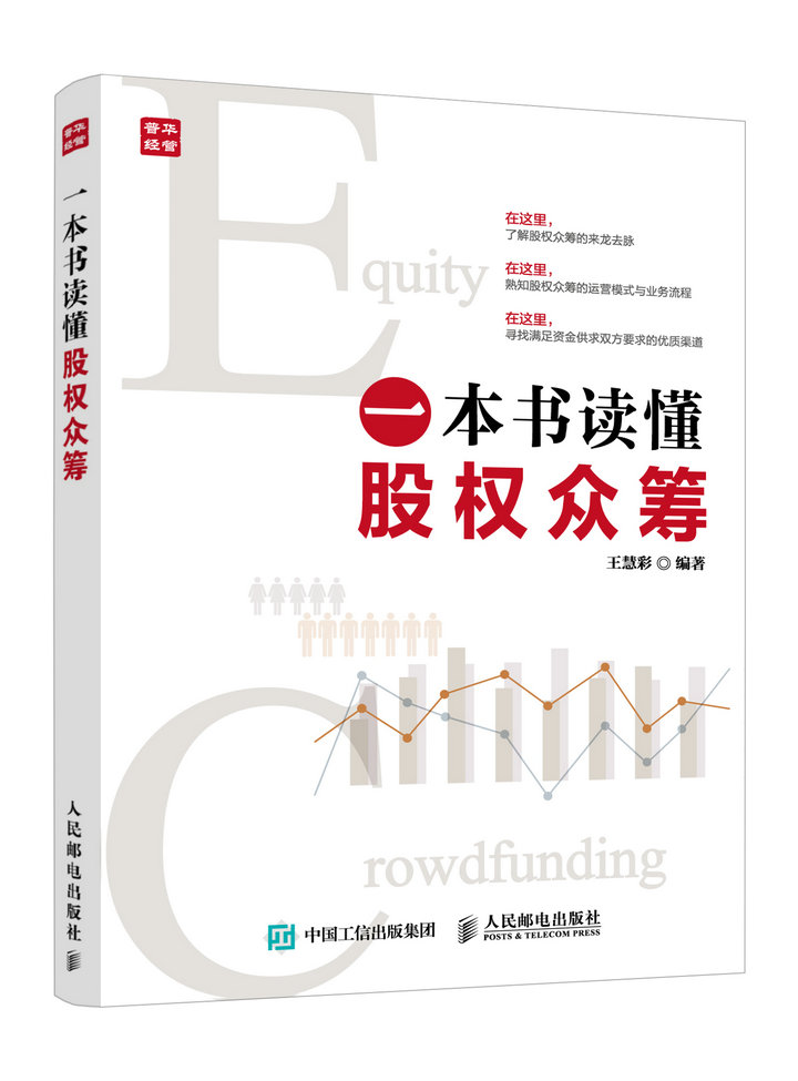 一本书读懂股权众筹（人邮普华出品）