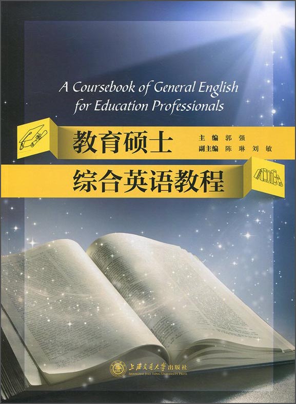 教育硕士综合英语教程