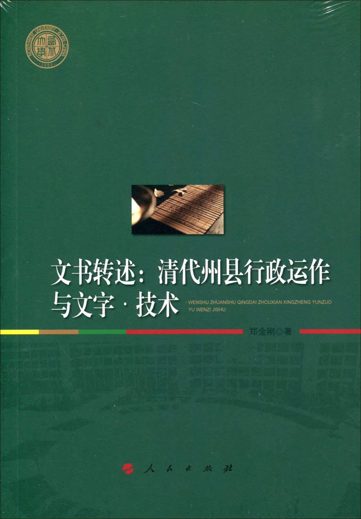 文书转述：清代州县行政运作与文字·技术/西北大学史学丛刊