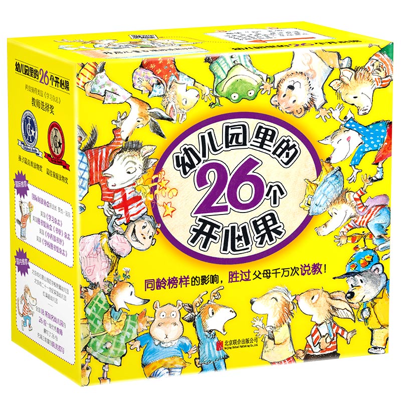 孩子国童乐园系列：幼儿园里的26个开心果（全26册）
