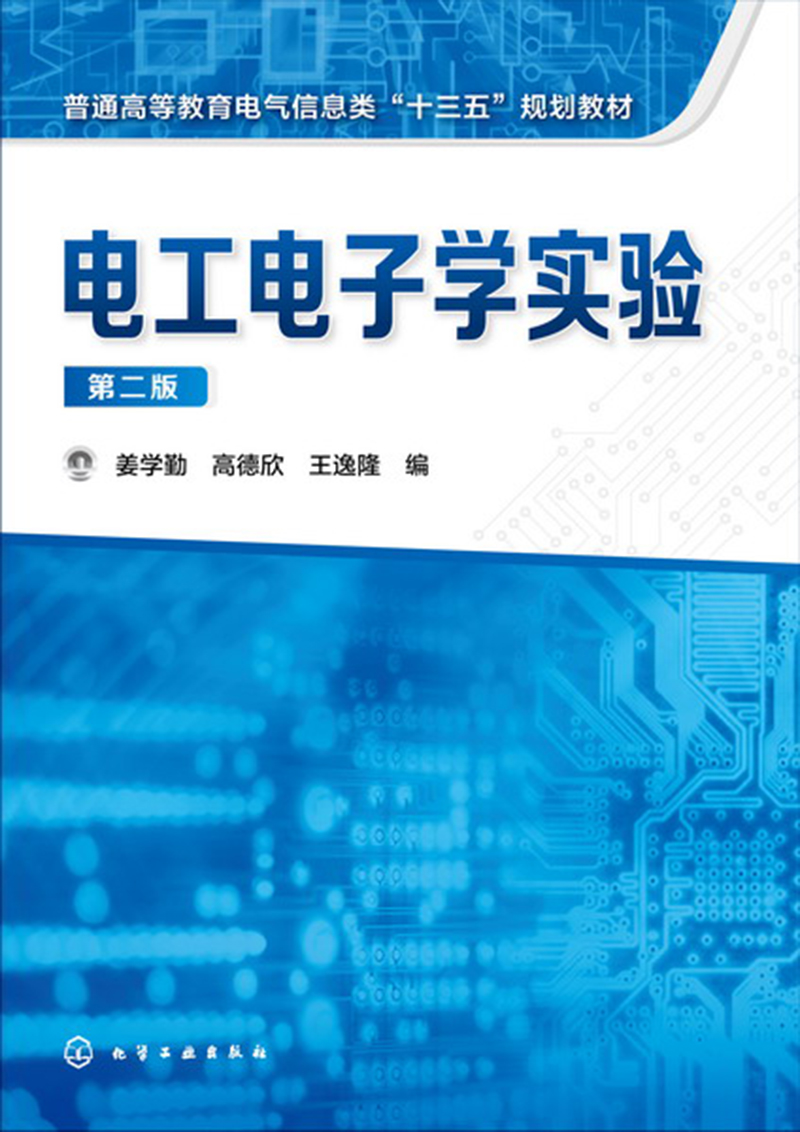 电工电子学实验(姜学勤)（第二版）