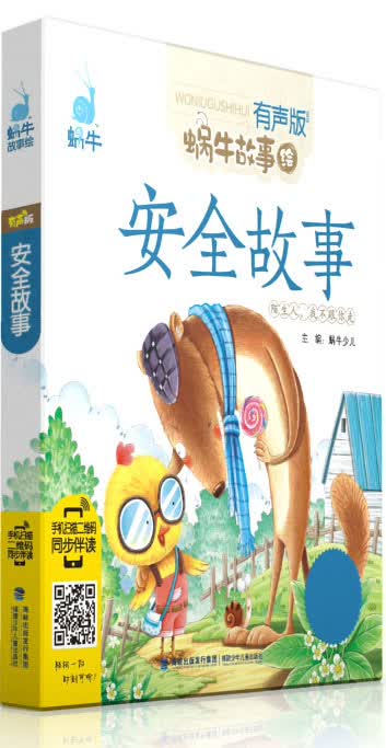 蜗牛故事绘：安全故事（有声版）