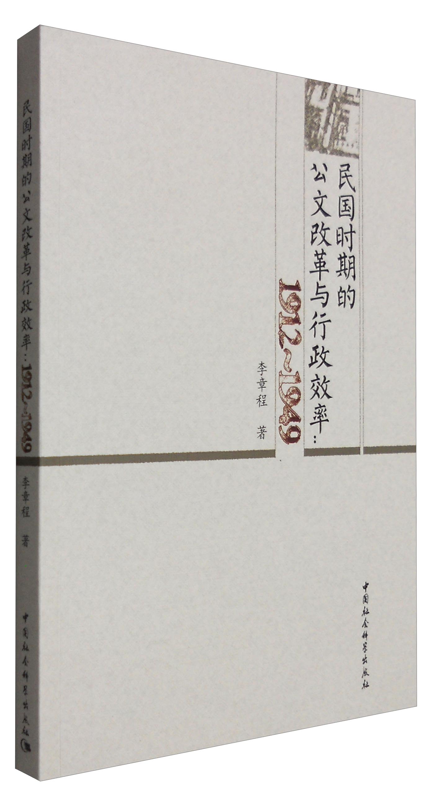 民国时期的公文改革与行政效率：1912-1949