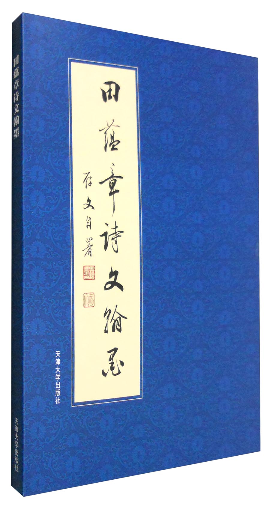 田蕴章诗文翰墨 田蕴章诗文翰墨