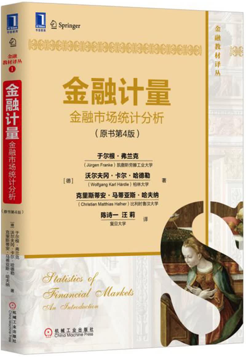 金融计量：金融市场统计分析（原书第4版）