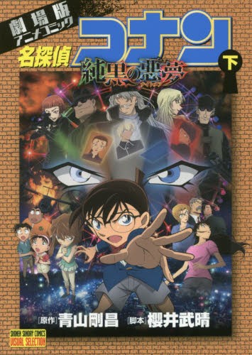 日文原版漫画 名侦探柯南 纯黑的噩梦 下进口图书