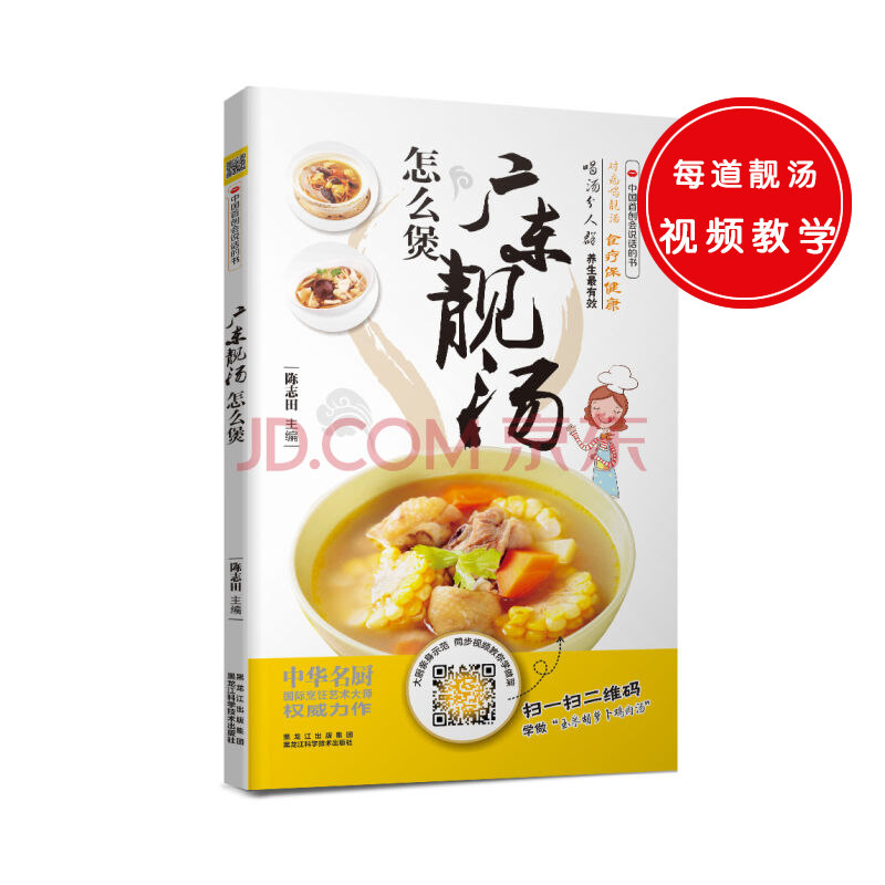 中国首创会说话的书：广东靓汤怎么煲