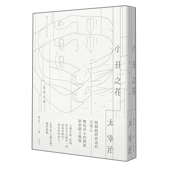 小丑之花:太宰治《人间失格》创作原点