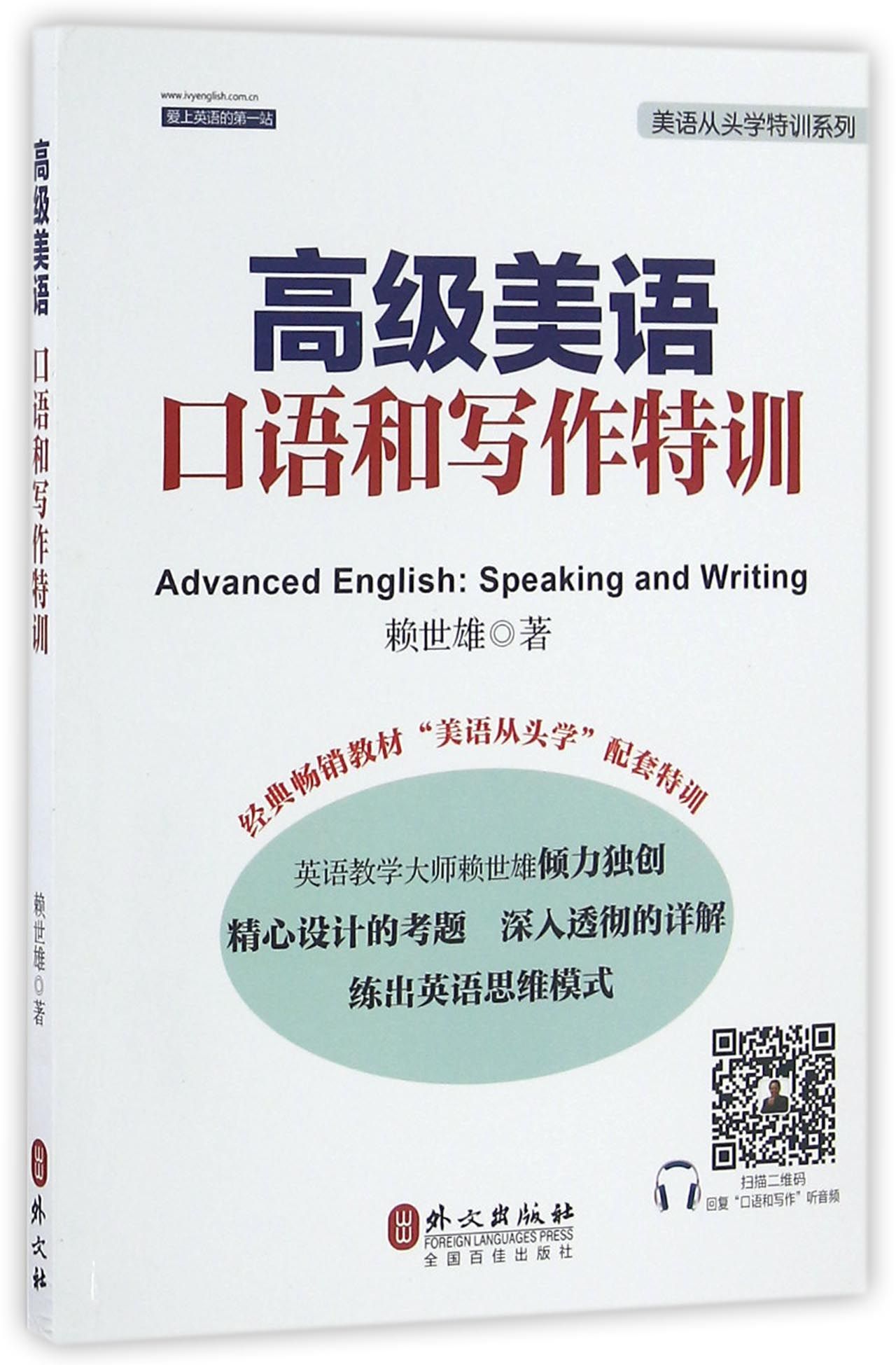 高级美语口语和写作特训《现货速发》
