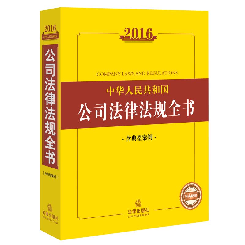 2016中华人民共和国公司法律法规全书（含典型案例）