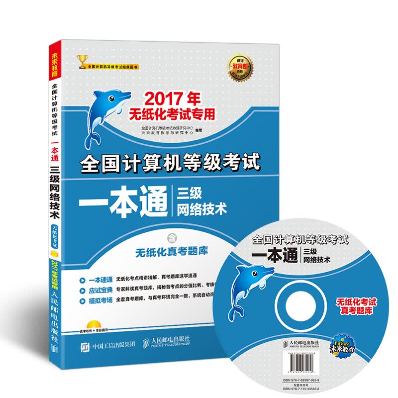 2017年无纸化考试专用 全国计算机等级考试一本通 三级网络技术