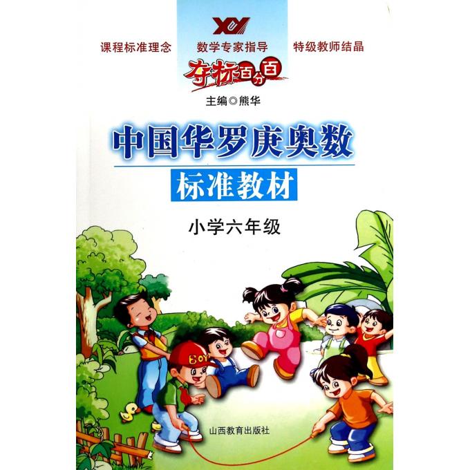 中国华罗庚奥数标准教材(小学6年级)/夺标百分百