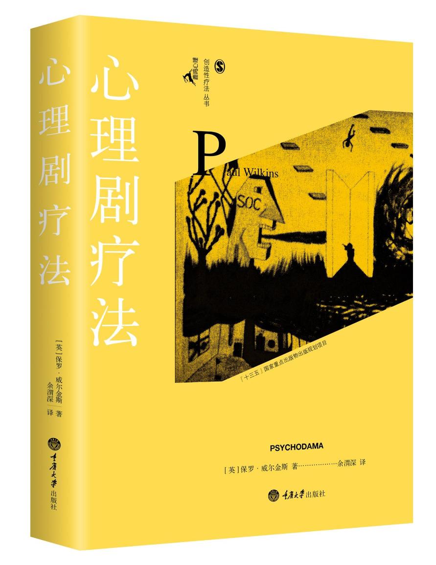 【现货速发】心理剧疗法