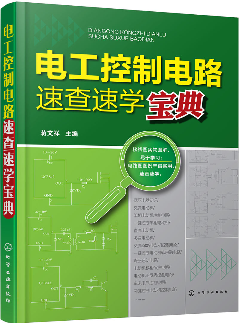 电工控制电路速查速学宝典