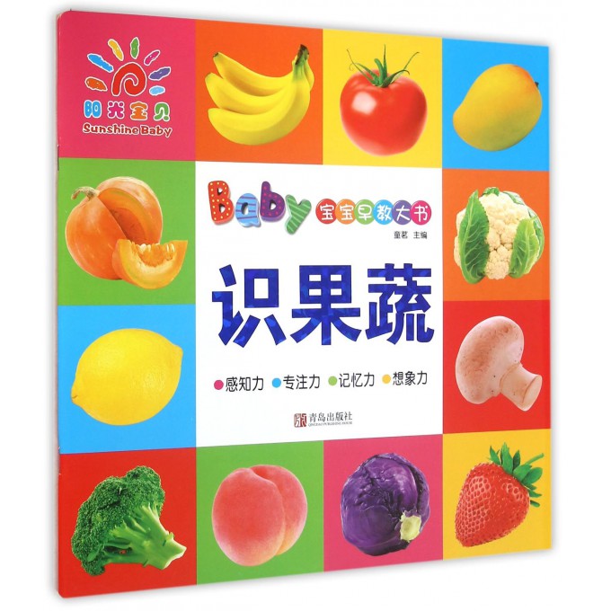识果蔬(宝宝早教大书)