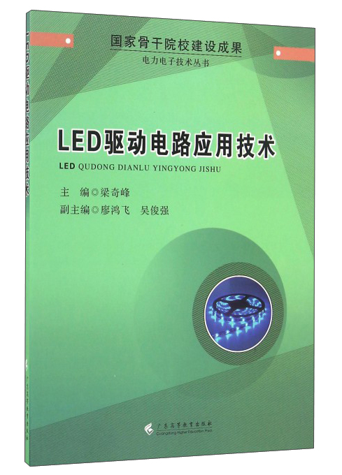 LED驱动电路应用技术/电力电子技术丛书