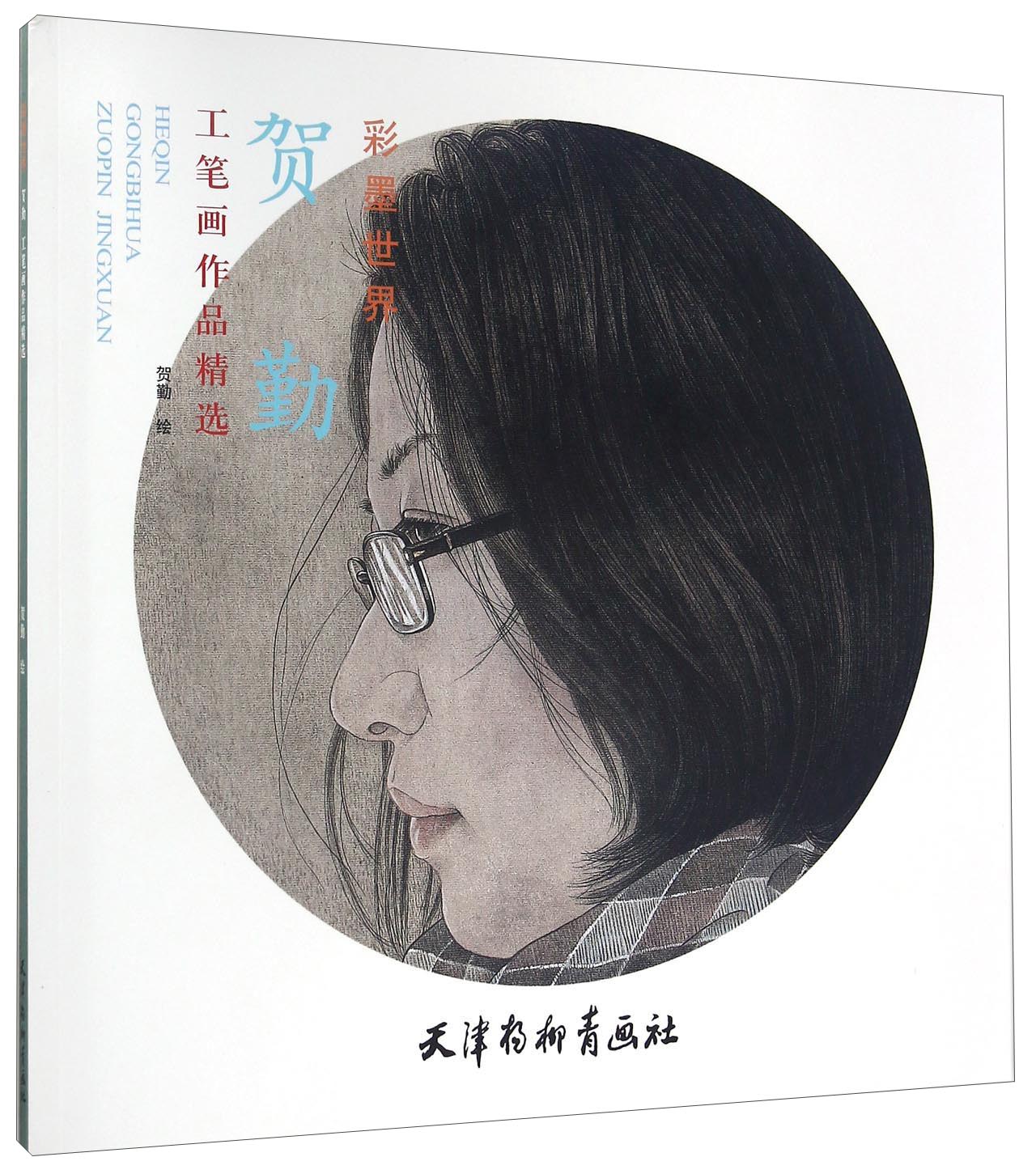 贺勤工笔画作品精选 彩墨世界