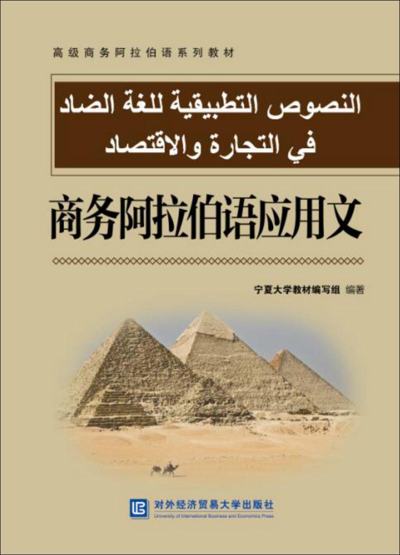 商务阿拉伯语应用文