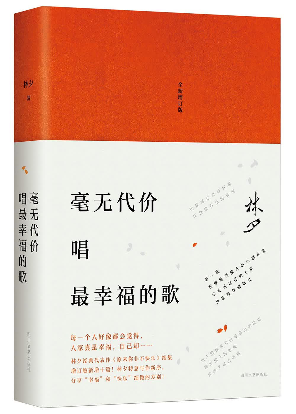 林夕：毫无代价唱最幸福的歌（全新增订版）