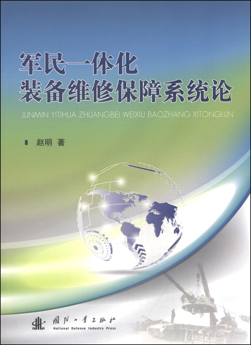 军民一体化装备维修保障系统论9787118094602