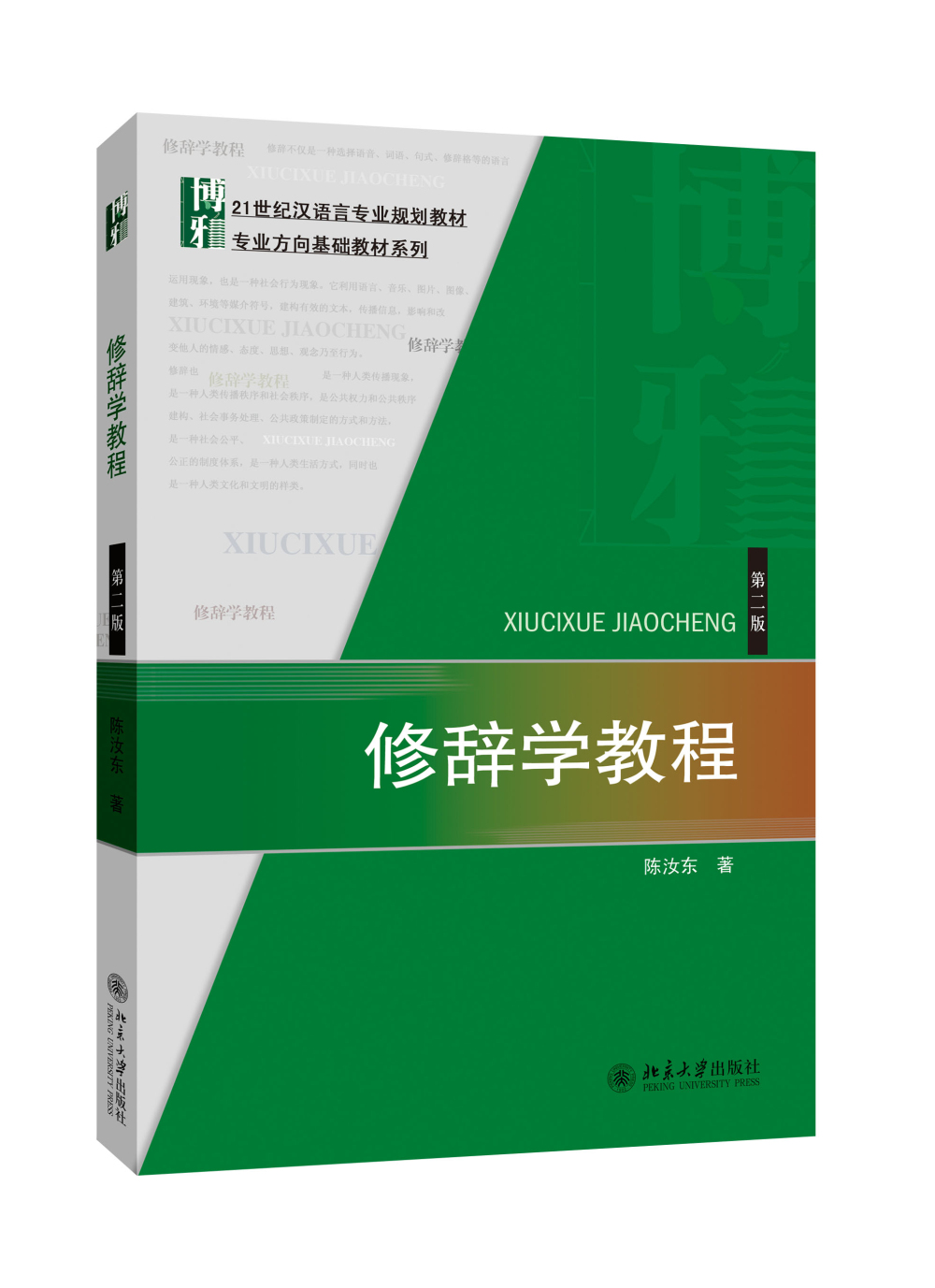 修辞学教程（第二版）售止 新版12890967