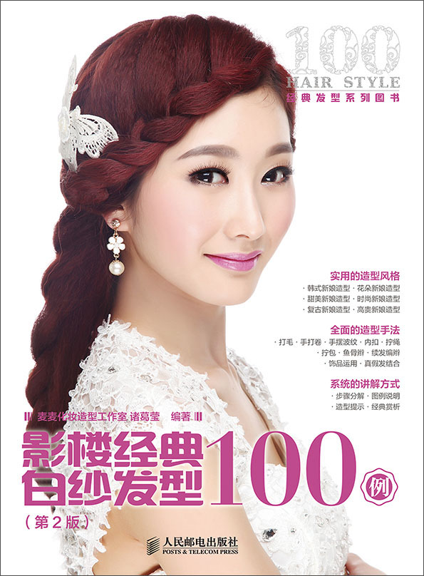 影楼经典白纱发型100例(第2版)（数艺设出品）